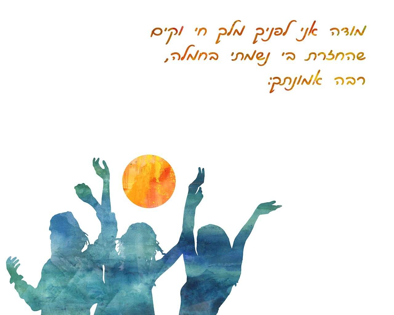 Jewish Art Print: Modeh Ani / Morning Blessing - Advah Designs