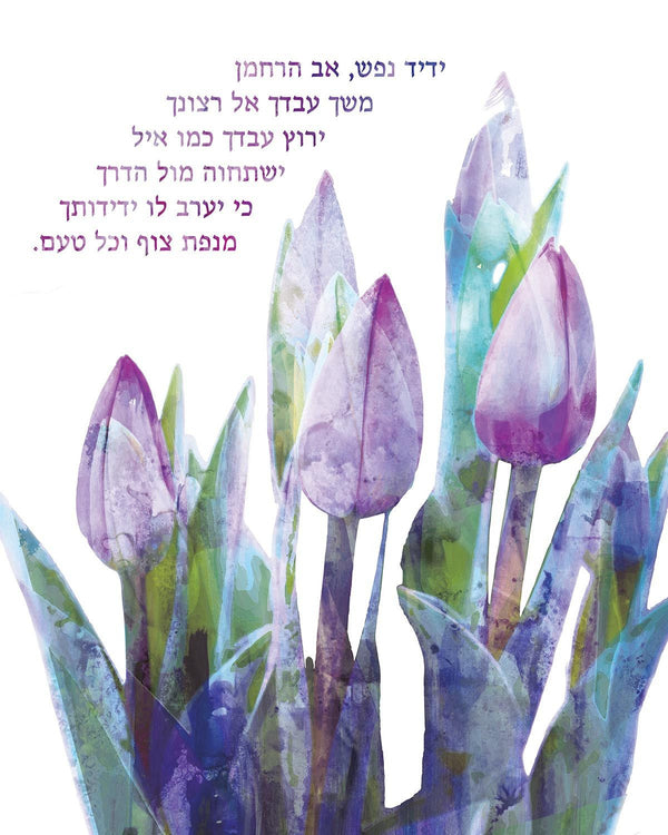 Hebrew Print: Yedid Nefesh - Advah Designs